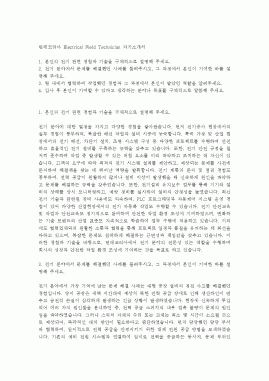 린데코리아 Electrical Field Technician 자기소개서-1페이지
