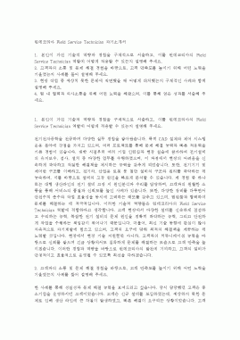 린데코리아 Field Service Technician 자기소개서-1페이지