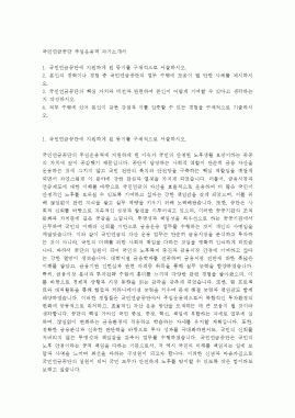국민연금공단 주임운용역 자기소개서-1페이지
