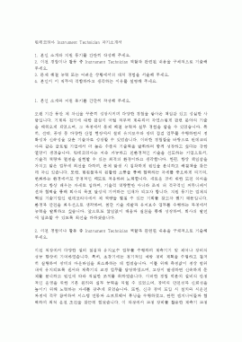 린데코리아 Instrument Technician 자기소개서-1페이지