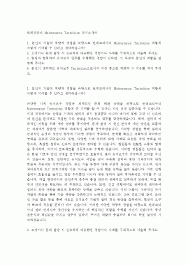린데코리아 Maintenance Technician 자기소개서-1페이지