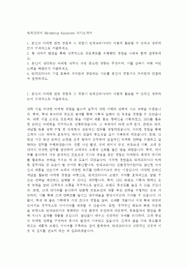린데코리아 Marketing Associate 자기소개서-1페이지