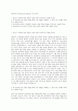린데코리아 Mechanical Engineer 자기소개서-1페이지