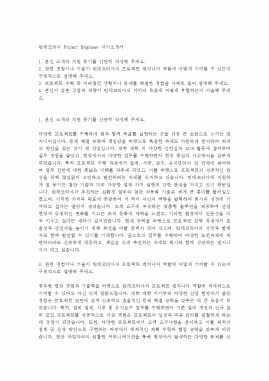 린데코리아 Project Engineer 자기소개서-1페이지