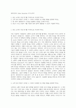 린데코리아 Sales Associate 자기소개서-1페이지