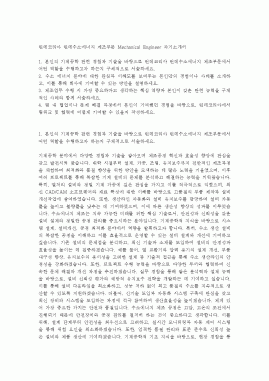 린데코리아 린데수소에너지 제조부문 Mechanical Engineer 자기소개서-1페이지