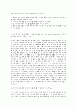 린데코리아 용인 Field Service Technician 자기소개서-1페이지
