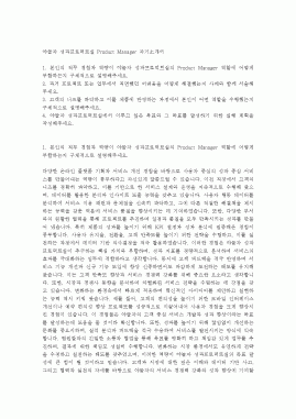 야놀자 성과프로덕트실 Product Manager 자기소개서-1페이지