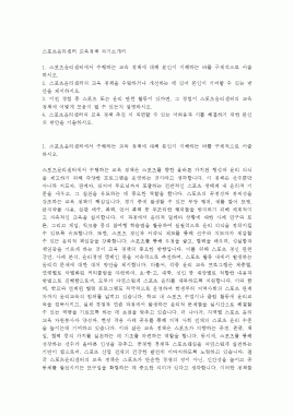 스포츠윤리센터 교육정책 자기소개서-1페이지