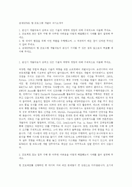 삼정KPMG 웹 프로그램 개발자 자기소개서-1페이지