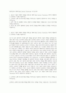 린데코리아 평택 Field Service Technician 자기소개서-1페이지