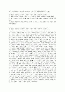 다산네트웍솔루션즈 Network Automation Test Tool 개발 Engineer 자기소개서-1페이지