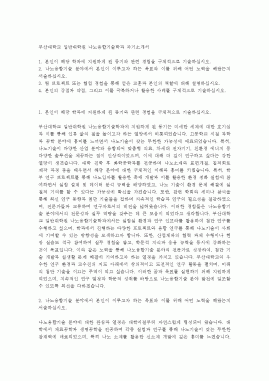 부산대학교 일반대학원 나노융합기술학과 자기소개서-1페이지