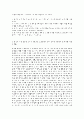 다산네트웍솔루션즈 Network SW 검증 Engineer 자기소개서-1페이지