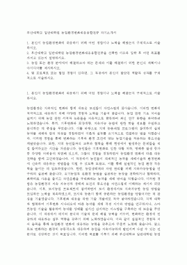 부산대학교 일반대학원 농업환경변화대응융합전공 자기소개서-1페이지