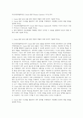 다산네트웍솔루션즈 Oracle ERP Finance Operator 자기소개서-1페이지