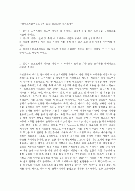 다산네트웍솔루션즈 SW Test Engineer 자기소개서-1페이지