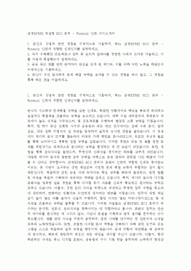 삼정KPMG 컨설팅 RCS 본부 - Forensic 인턴 자기소개서-1페이지