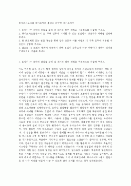 동아쏘시오그룹 동아쏘시오 홀딩스 IT구축 자기소개서-1페이지
