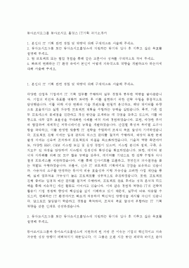 동아쏘시오그룹 동아쏘시오 홀딩스 IT기획 자기소개서-1페이지