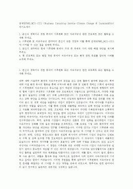 삼정KPMG_BCS-CCS (Business Consulting Service-Climate Change & Sustainability) 자기소개서-1페이지