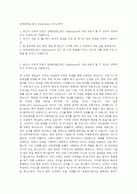 삼정KPMG_BCS-Healthcare 자기소개서-1페이지