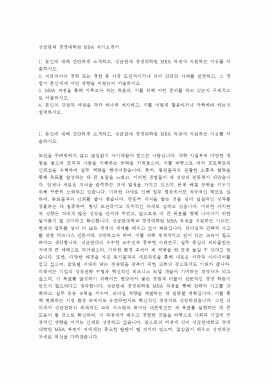 성균관대 경영대학원 MBA 자기소개서-1페이지