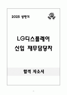 2025 상반기 LG디스플레이 신입 재무담당자 자기소개서-1페이지