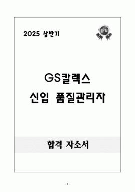 2025 상반기  GS칼렉스 신입 품질관리자 자기소개서-1페이지