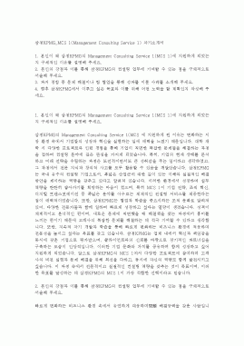 삼정KPMG_MCS 1(Management Consulting Service 1) 자기소개서-1페이지