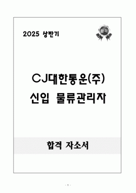 2025 상반기  CJ대한통운(주) 신입 물류관리자 자기소개서-1페이지