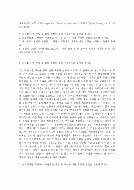 삼정KPMG_MCS 2 (Management Consulting Services) -DSP5(Digital Strategy & PI 5) 자기소개서-1페이지
