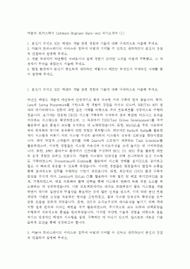 야놀자 트러스테이 Software Engineer Back-end 자기소개서 (1)-1페이지