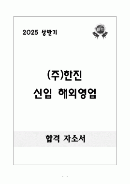 2025 상반기 (주)한진 신입 해외영업 자기소개서-1페이지