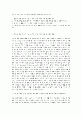 야놀자 트러스테이 Software Engineer Back-end 자기소개서-1페이지