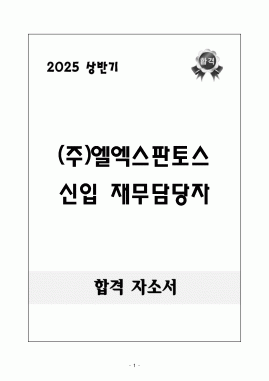 2025 상반기  (주)엘엑스판토스 신입 재무담당자 자기소개서-1페이지