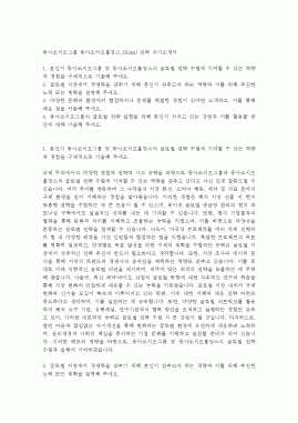 동아쏘시오그룹 동아쏘시오홀딩스_Global 전략 자기소개서-1페이지