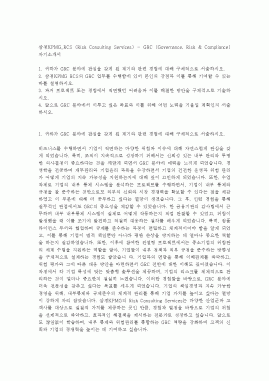 삼정KPMG_RCS (Risk Consulting Services) - GRC (Governance, Risk & Compliance) 자기소개서-1페이지