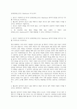 삼정KPMG_SCG1-Healthcare 자기소개서-1페이지