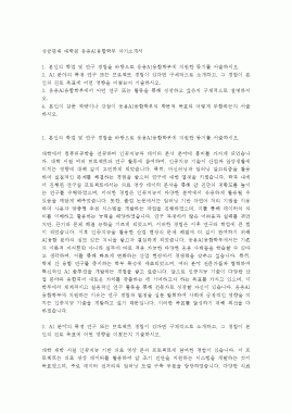 성균관대 대학원 응용AI융합학부 자기소개서-1페이지