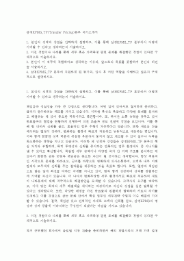 삼정KPMG_TP(Transfer Pricing)본부 자기소개서-1페이지