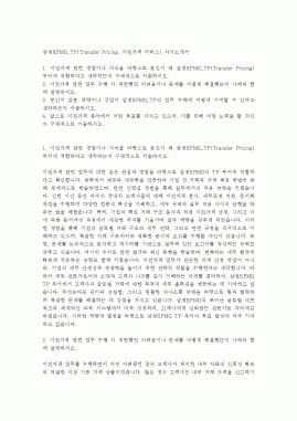 삼정KPMG_TP(Transfer Pricing, 이전가격 서비스) 자기소개서-1페이지