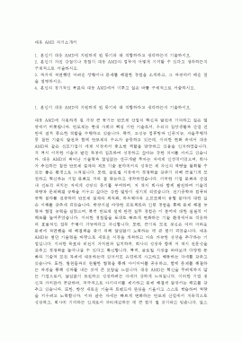 대웅 AMD 자기소개서-1페이지