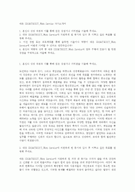 대웅 IDS&TRUST_Web Service 자기소개서-1페이지