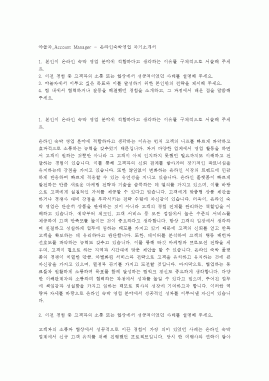 야놀자_Account Manager - 온라인숙박영업 자기소개서-1페이지