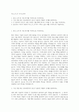 다스_IT_IT 자기소개서-1페이지