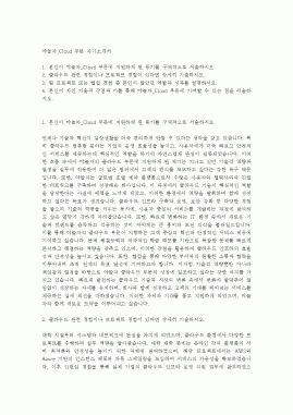 야놀자_Cloud 부문 자기소개서-1페이지