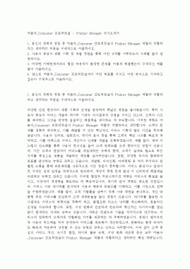 야놀자_Consumer 프로덕트실 - Product Manager 자기소개서-1페이지