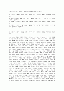 야놀자_Corp. Dev. Group - Global Investment Intern 자기소개서-1페이지