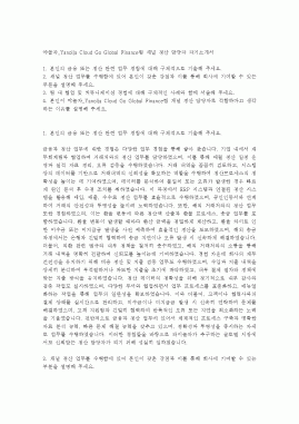 야놀자_Yanolja Cloud Go Global Finance팀 채널 정산 담당자 자기소개서-1페이지